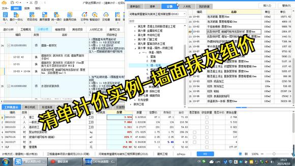 建筑工程清单计价实例-墙面抹灰组价