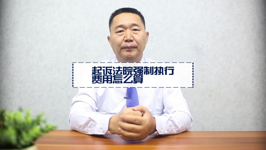 起诉法院强制执行费用怎么算