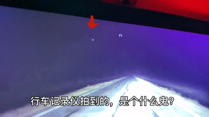 行车记录仪拍到的,什么鬼?