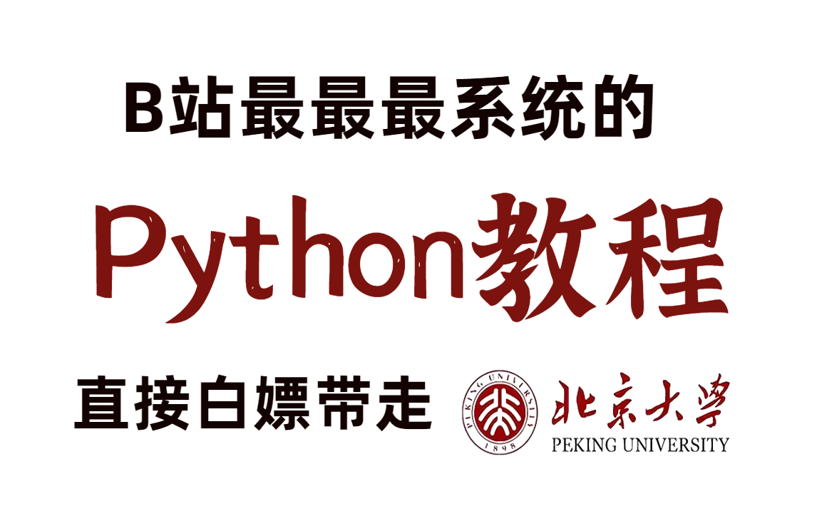...2023最新版,学完即可就业!超超超级基础 Python 入门教程,现在免费...