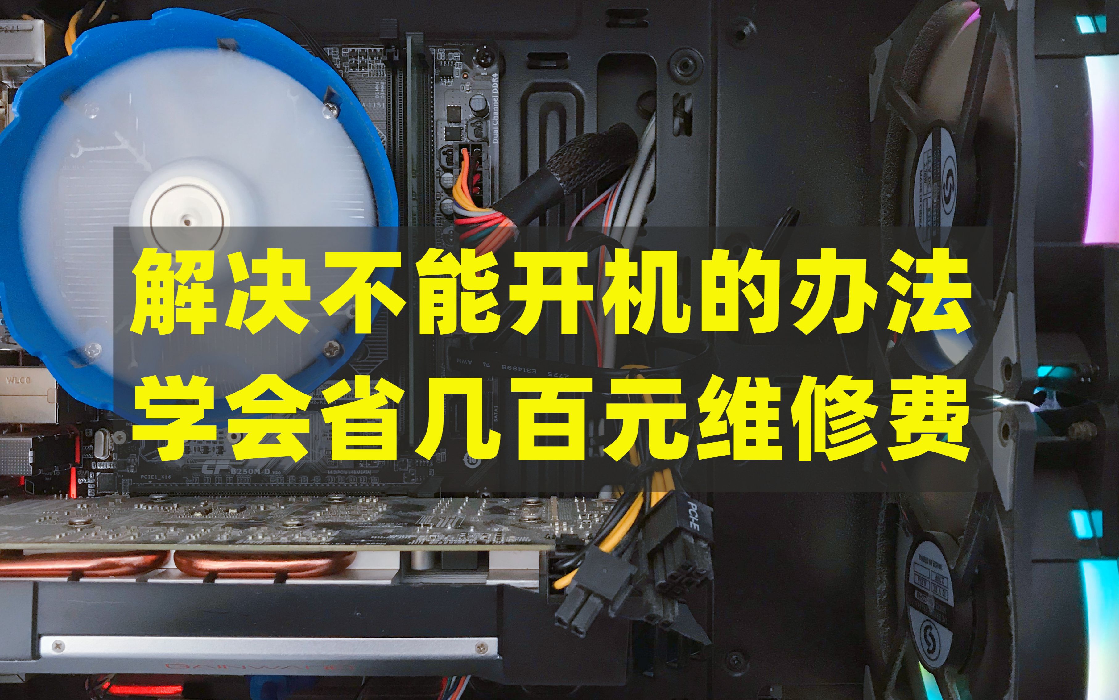 学会此方法,可以解决电脑不能开机的问题,给你省几百元维修费