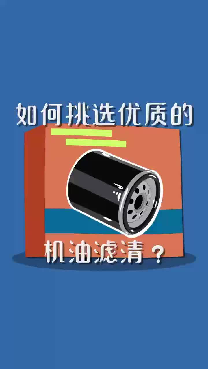 如何挑选优质的机油滤清器?