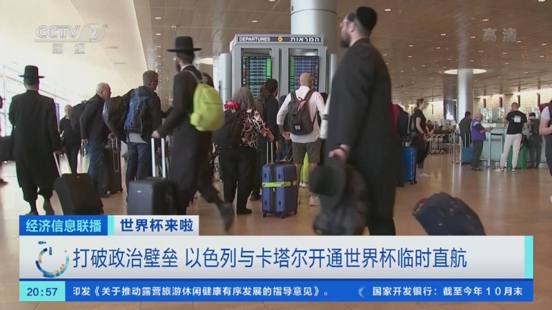 [经济信息联播]世界杯来啦 打破政治壁垒 以色列与卡塔尔开通世界杯...