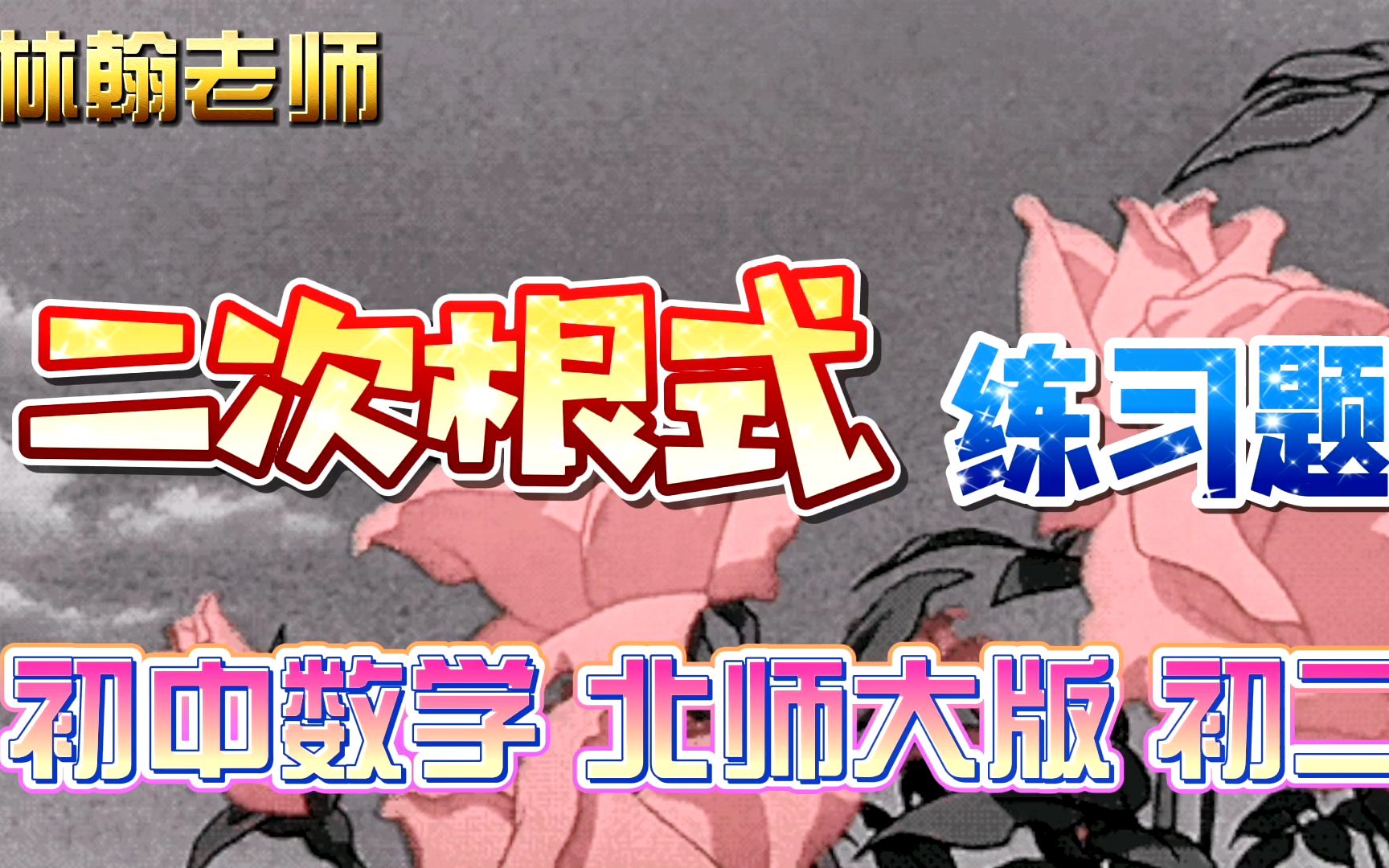 初二,二次根式练习(题目在题里,看视频,别总觉得简单,自己做做试试,能...