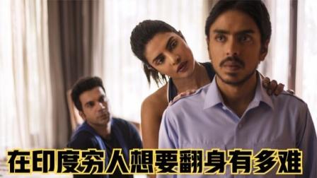 印度的种姓制度有多可怕,穷人生下来就是富人的奴隶