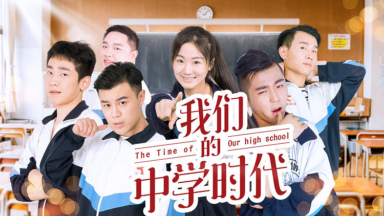 独播 我们的中学时代 网大版“羞羞+夏洛特”