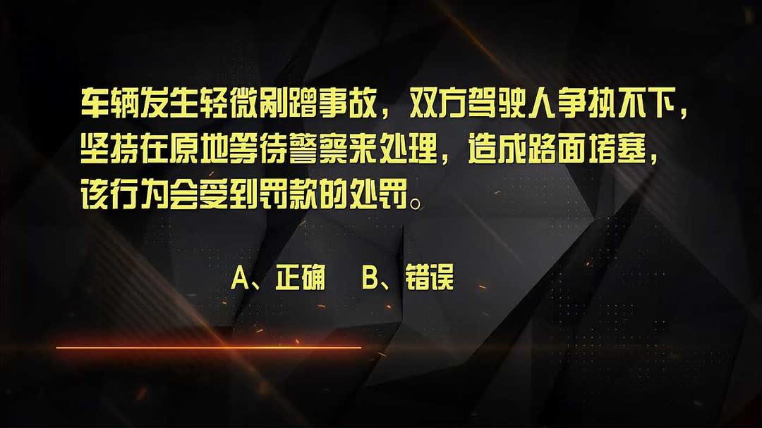 小Z跑驾考之考题练习——交通肇事致一人以上重伤负事故全部责任
