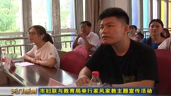 天门:市妇联与教育局举行家风家教主题宣传活动