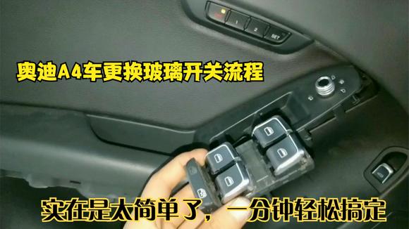 奥迪A4L更换玻璃升降开关原来这么简单,一分钟就可以搞定!