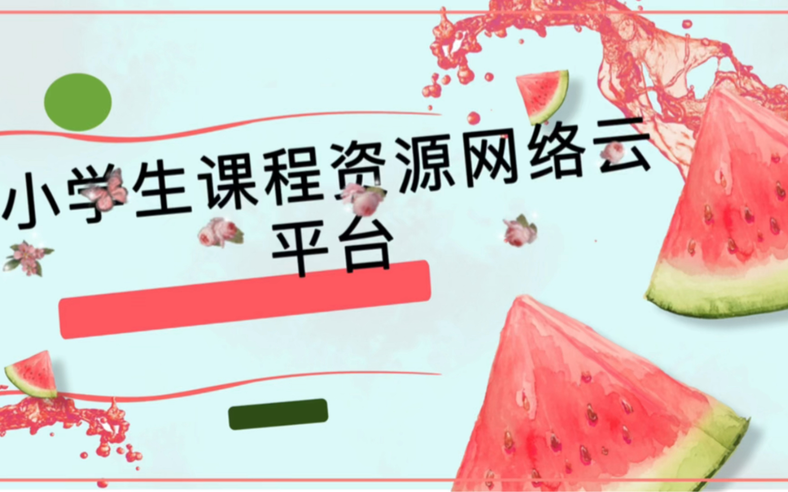 毕业课程设计|小学生课程资源网络云平台