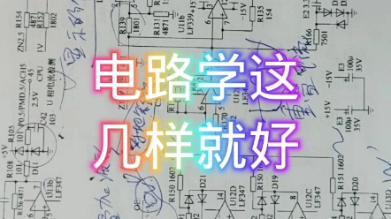 电路学这几样就好了