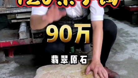 90W翡翠原石切出120条手镯!