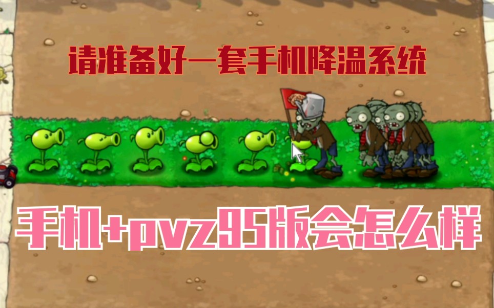 如果在手机上运行植物大战僵尸95版会怎么样