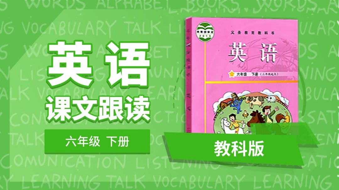 课文跟读-教科版广州小学英语六年级下册Unit1