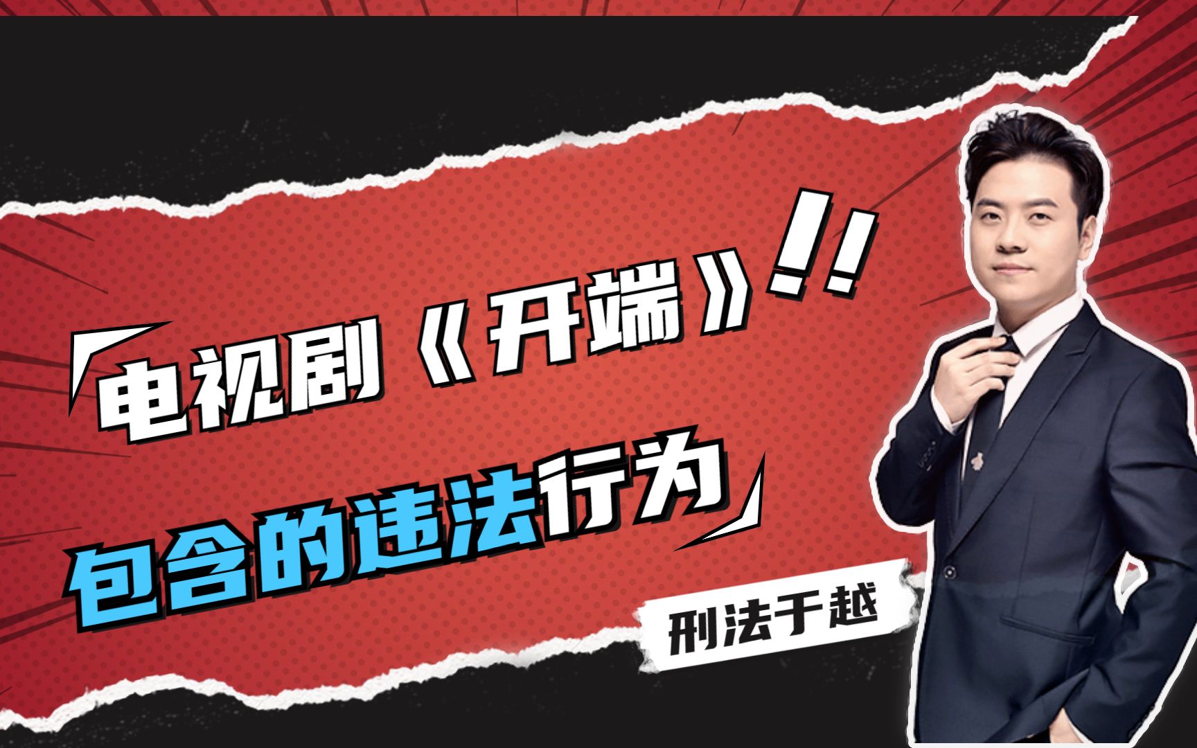 开端中涉及的那些违法犯罪行为