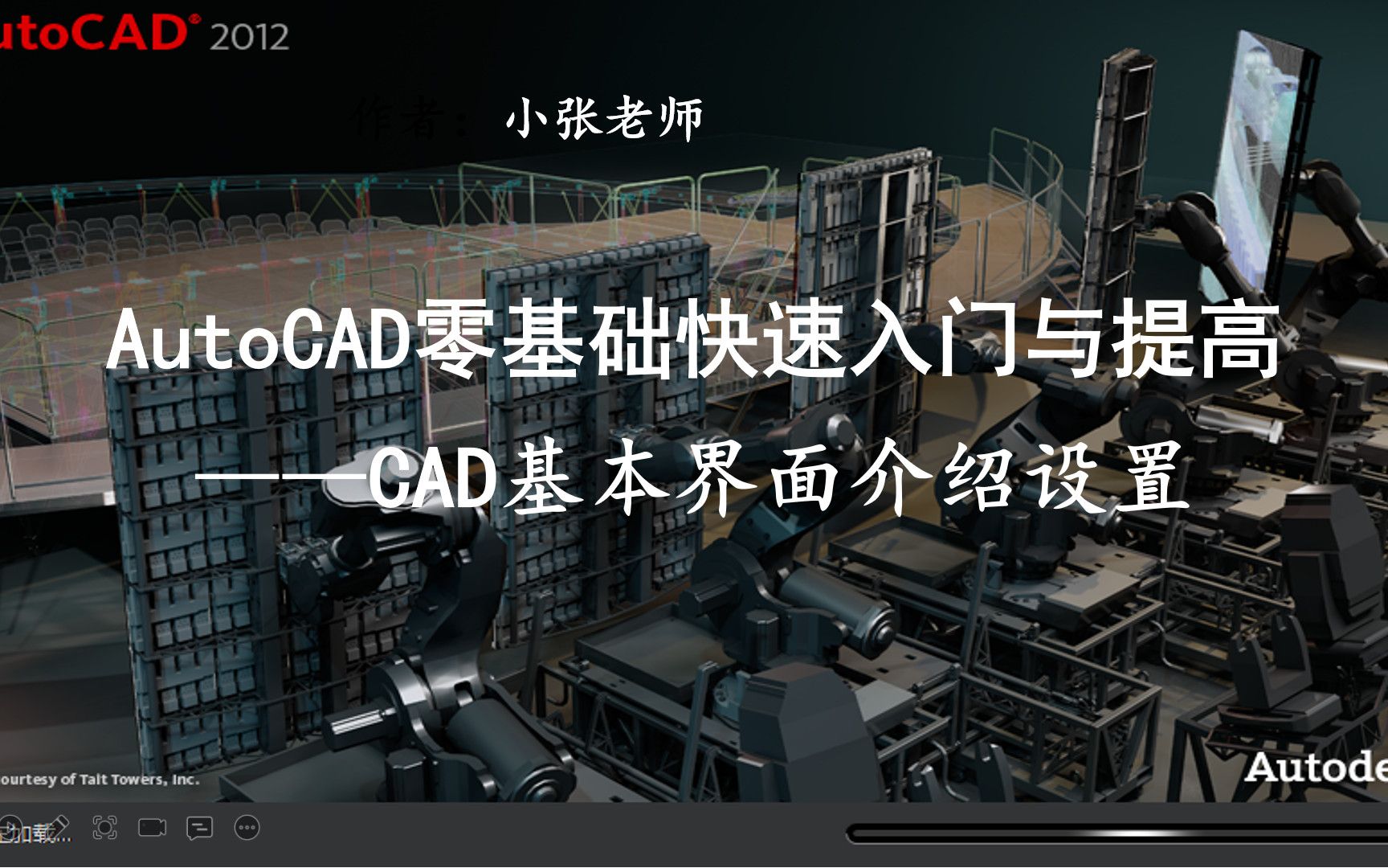 CAD零基础快速入门操作教程之基本界面介绍设置