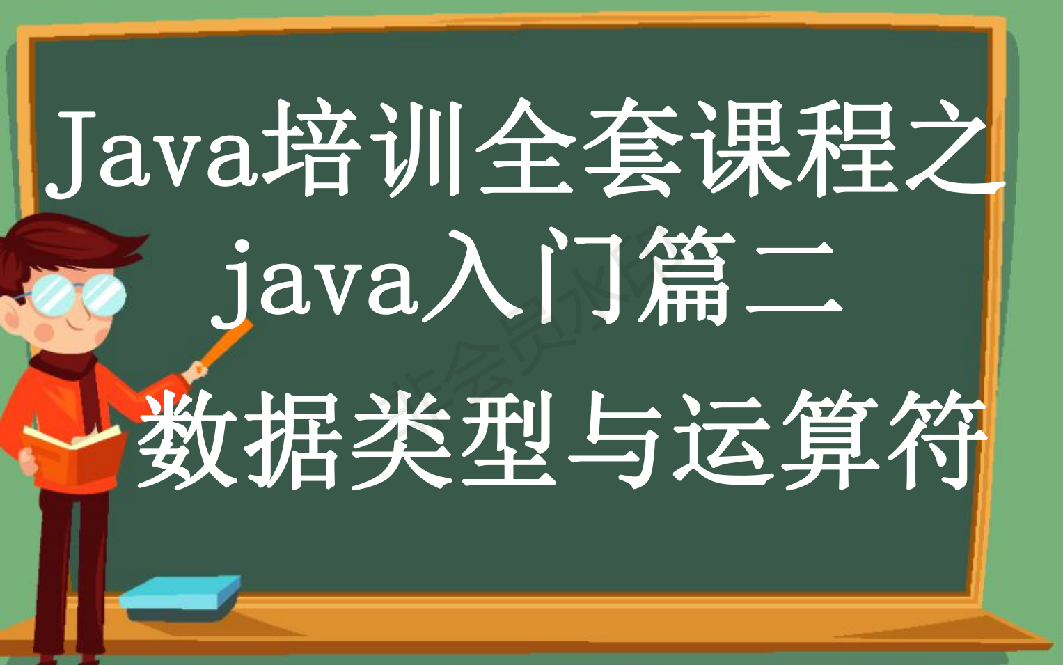 java运算符以及数据类型