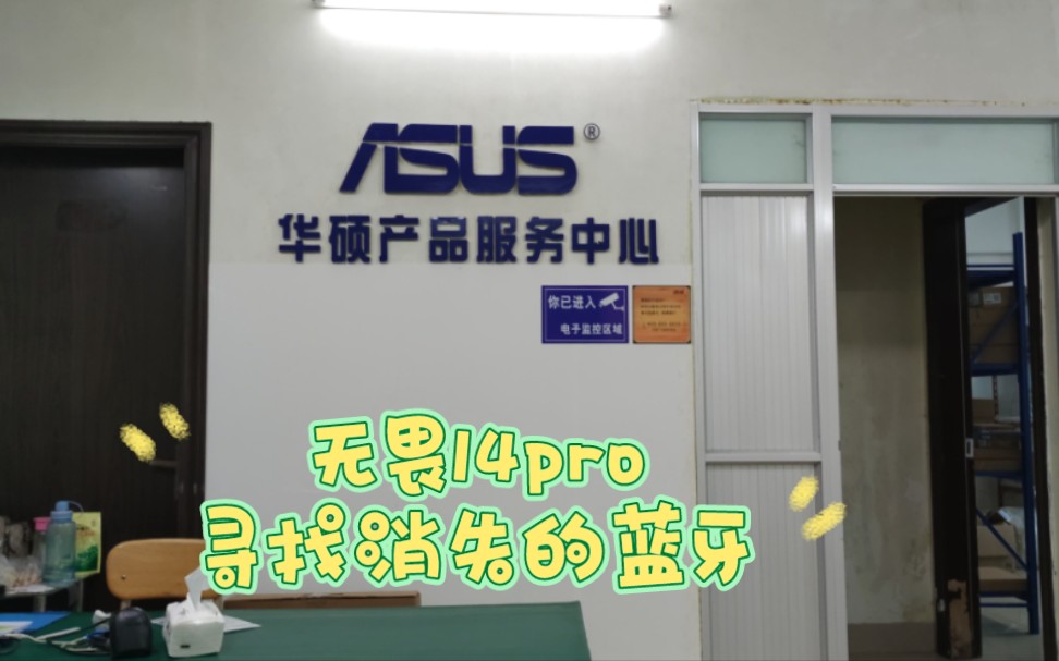湛江第15天-去华硕服务点维修电脑-电脑在湛江水土不服了,蓝牙驱动丢...