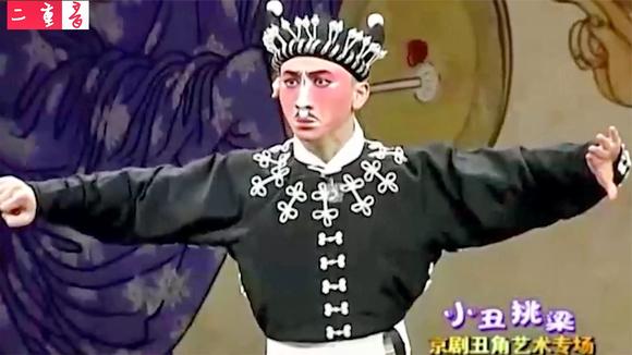 京剧名家名家名段演唱会(一),跳梁小丑也有大舞台