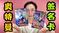 最稀有的奥特曼签名卡?对就是它!柚子爸的签名卡合集来袭!