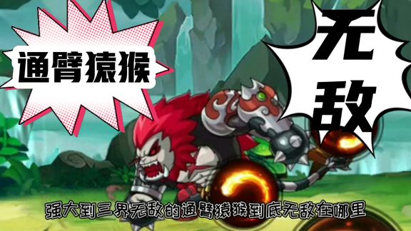 造梦无双:“无敌无敌无敌”的 通臂猿猴到底有多厉害?
