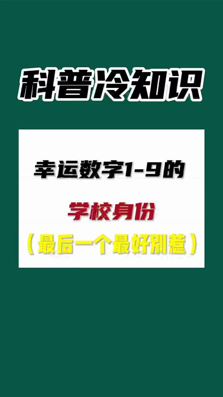科普冷知识,你的幸运数字是什么