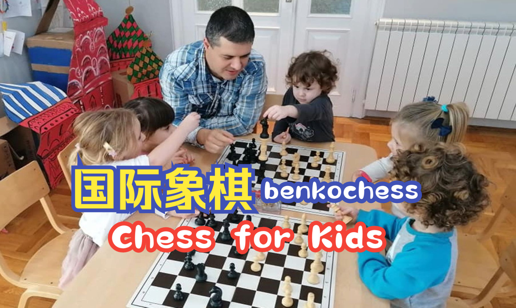 国际象棋benkochess / 幼儿园 / Dečiji vrtić Gnezdo, Sremska ...