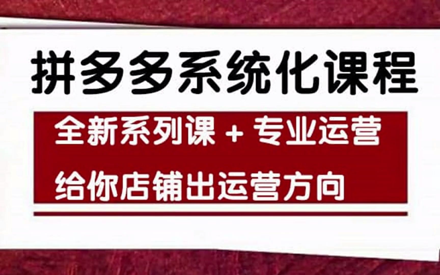 拼多多系统化课程,全新系列课 专业运营给你店铺出运营方向