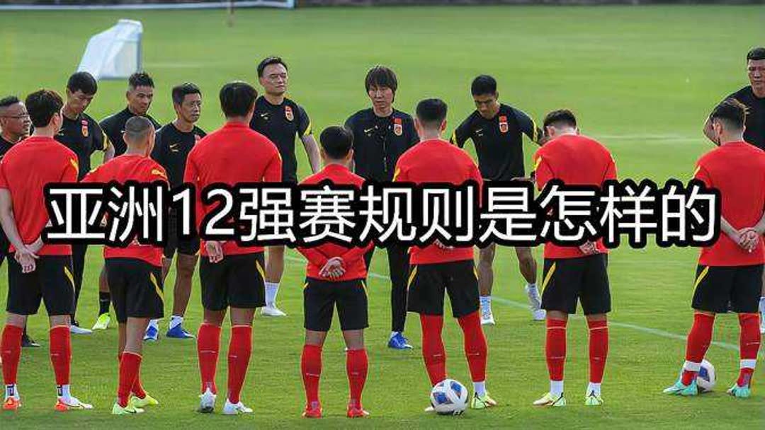 亚洲12强赛规则是怎样的?