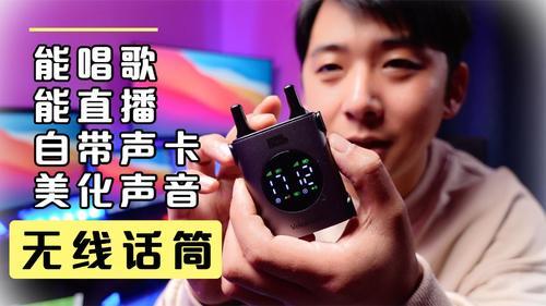 自带声卡,可以直播唱歌的无线话筒你见过?品色迷你无线话筒评测