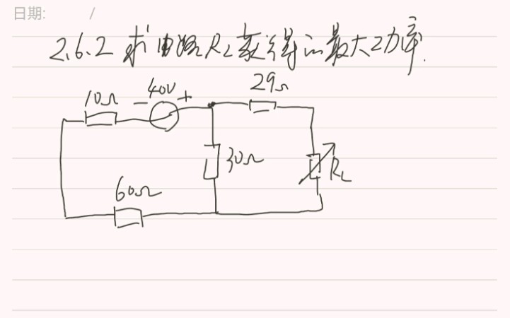电分-最大功率传输定理~习题2.6.2