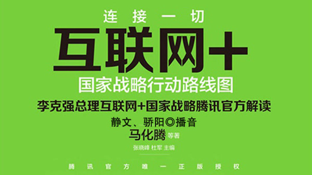 互联网+:国家战略行动路线图 第1集