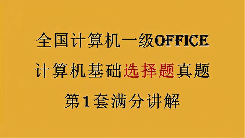 全国计算机一级Office 第1套选择题真题满分讲解