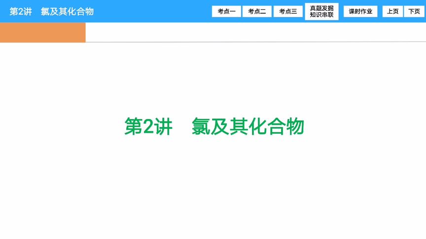 氯及其化合物 氯气的性质