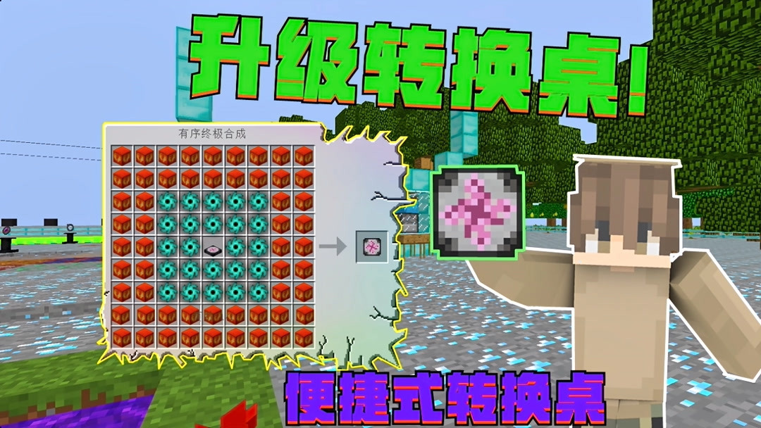 肝帝的钻石大陆9.制作出便捷式转换桌,有了它简直方便!