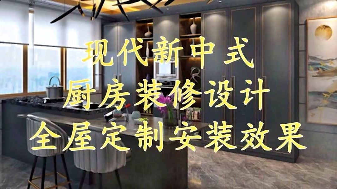 现代新中式厨房装修设计全屋定制安装效果展示