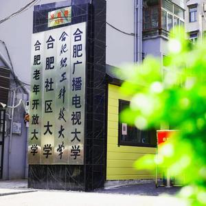 合肥广播电视大学 