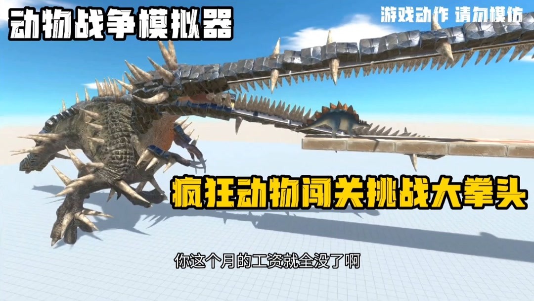 动物战争模拟器:动物闯关挑战锯齿龙和大拳头