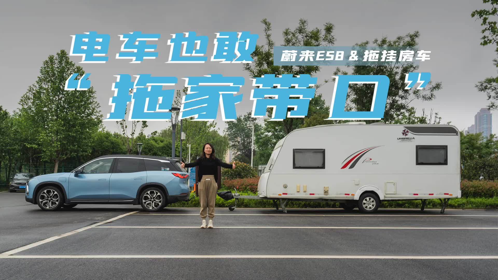 除了蔚来,还有电车敢拖1.3吨价值40万的拖挂房车出游吗?