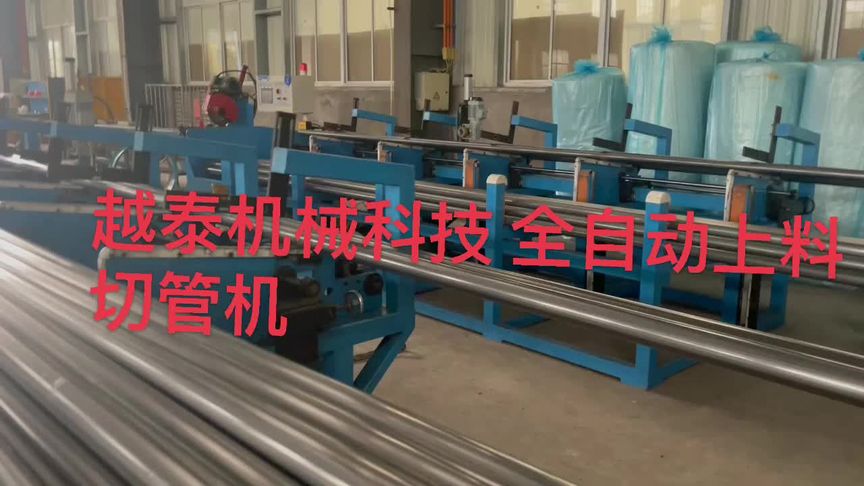 越泰机械科技 全自动上料切管机