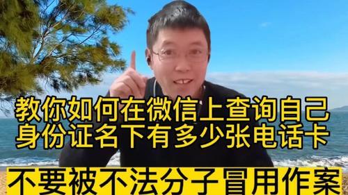 教你如何在微信上查本人身份证名下有多少张电话卡!怕被冒用做案
