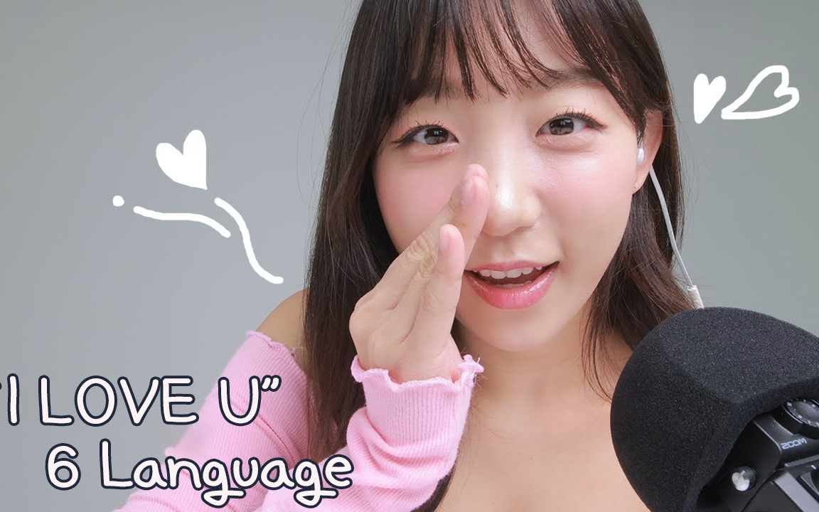 【Milky! 助眠】6种语言说我爱你(女朋友RP)