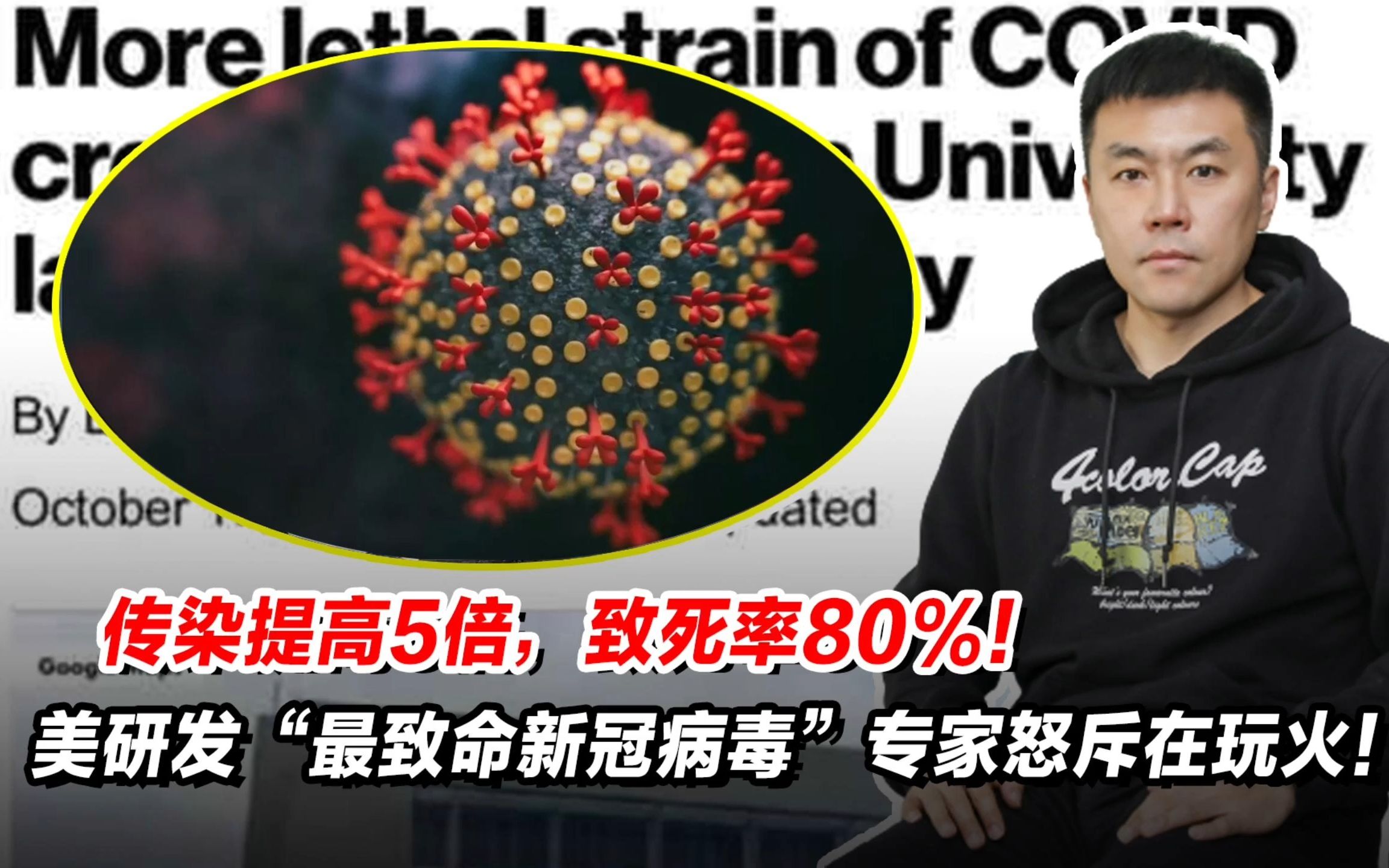 传染提高5倍,致死率80%!美研发“致命新冠病毒” 专家怒斥在玩火!