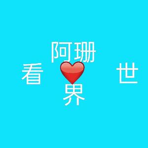 阿珊带你看世界 