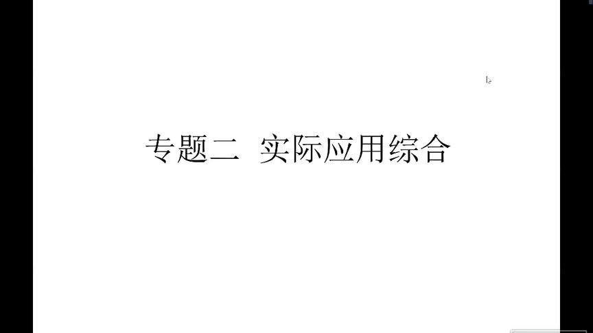 中考数学—实际应用综合