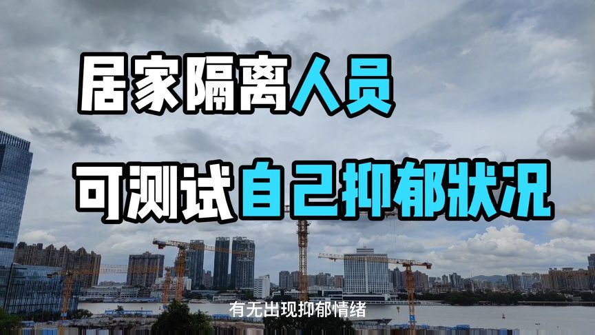 居家隔离,难免会出现心理问题,视频的量表可测试自己的抑郁状况