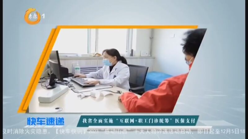 [新闻快车]我省全面实施“互联网+职工门诊统筹”医保支付