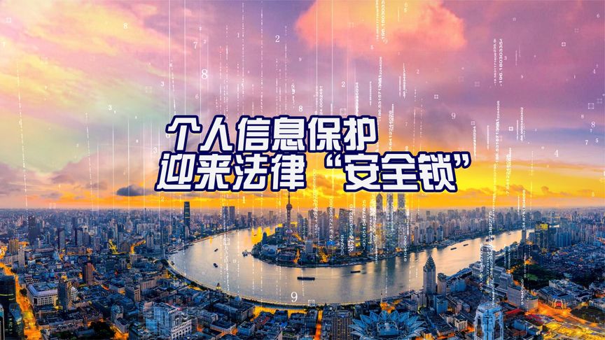 个人信息保护 迎来法律“安全锁”