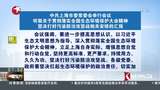 ...市委常委会举行会议 听取关于贯彻落实全国生态环境保护大会精神 ...