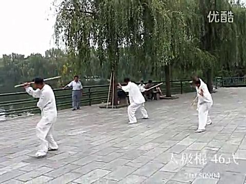 太极棍46式